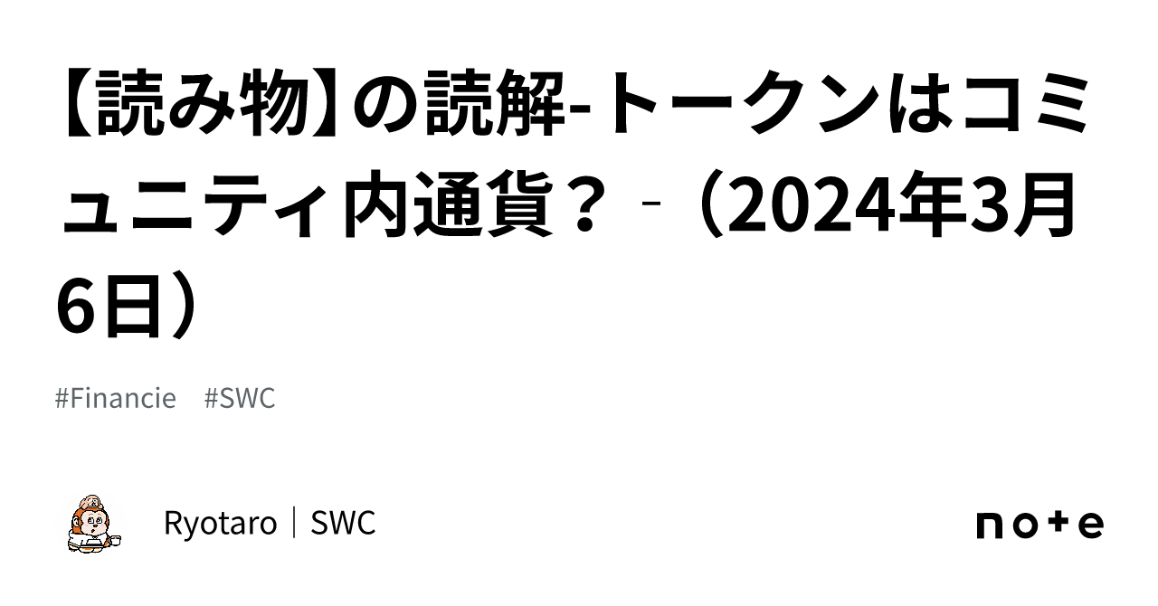 【読み物】の読解-トークンはコミュニティ内通貨？‐（2024年3月6日）｜Ryotaro｜SWC