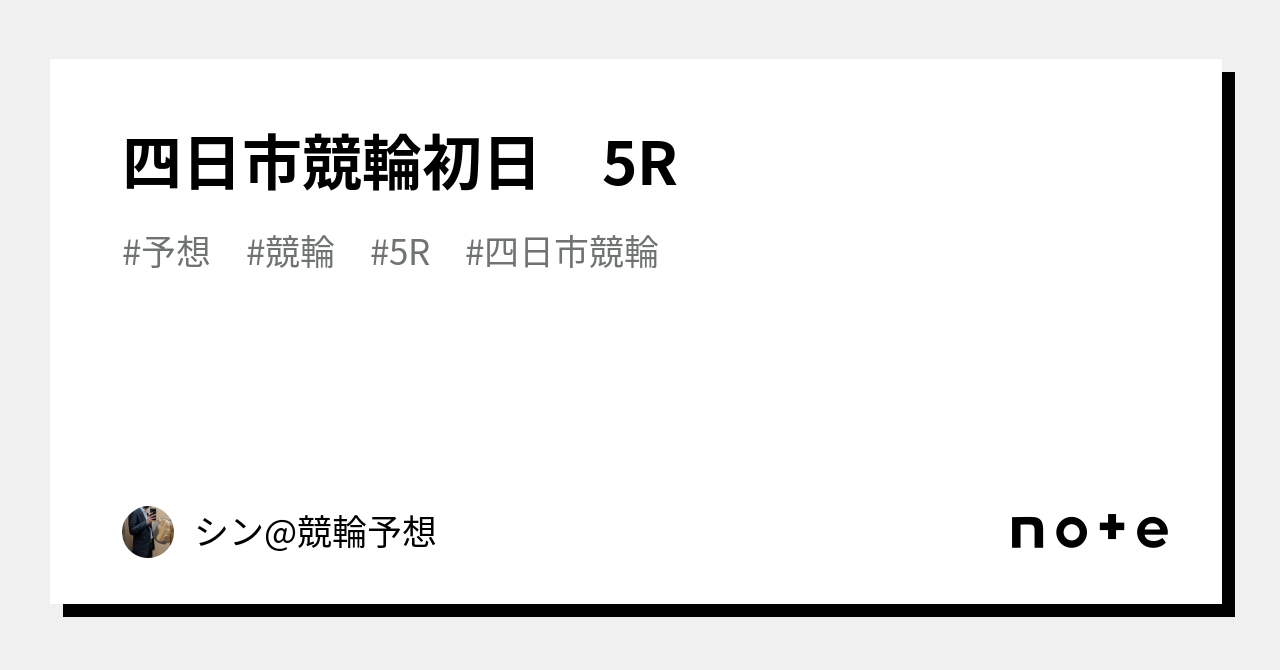 四日市競輪初日 5R｜シン@競輪予想｜note