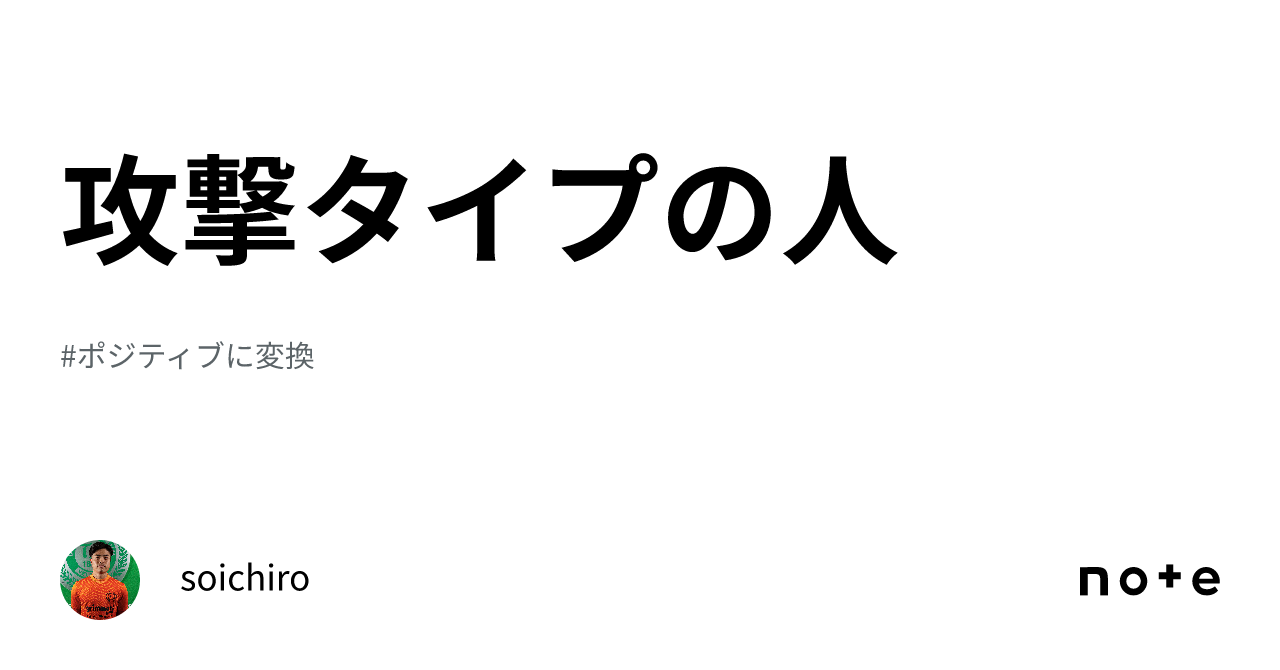 攻撃タイプの人｜soichiro