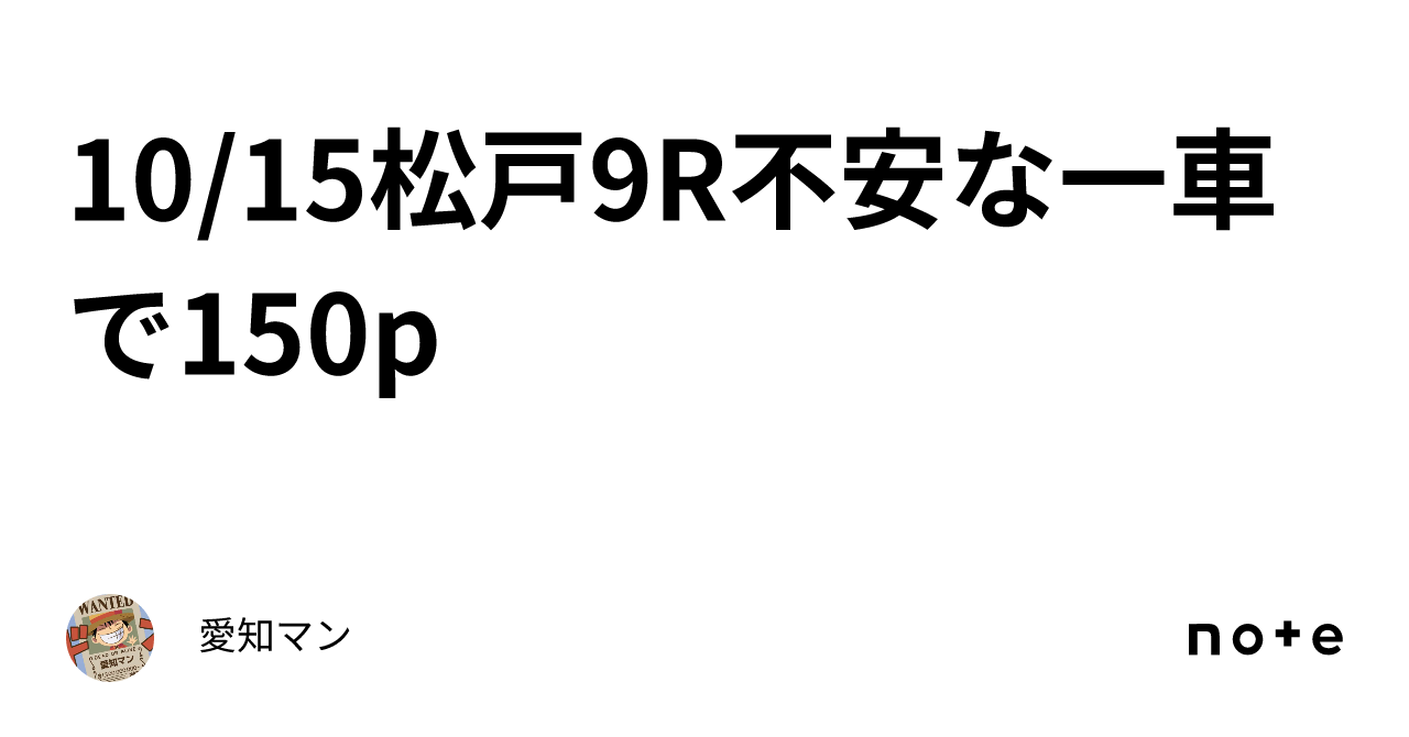 10/15松戸9R不安な一車で150p｜愛知マン