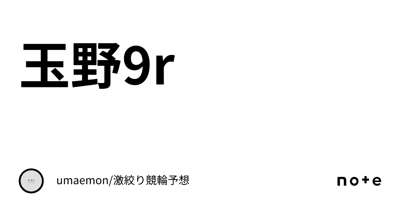 玉野9r｜umaemon/激絞り競輪予想