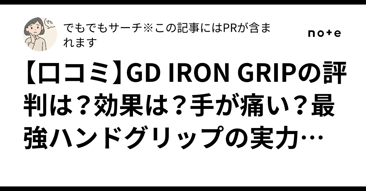 【口コミ】GD IRON GRIPの評判は？効果は？手が痛い？最強ハンドグリップの実力を徹底解説！｜でもでもサーチ※この記事にはPRが含まれます