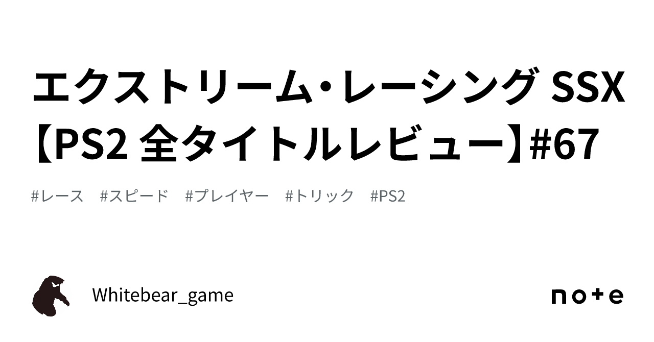 エクストリーム・レーシング SSX【PS2 全タイトルレビュー】#67｜Whitebear_game