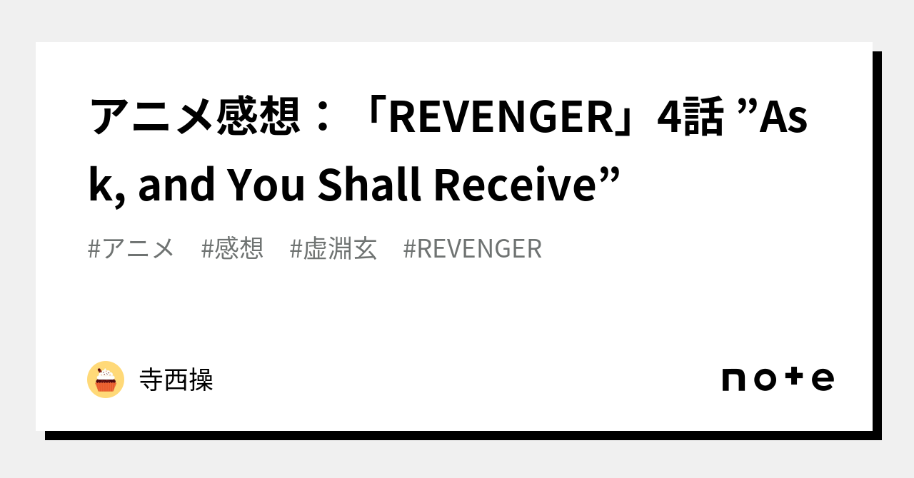 アニメ感想：「REVENGER」4話 ”Ask, and You Shall Receive”｜寺西操｜note