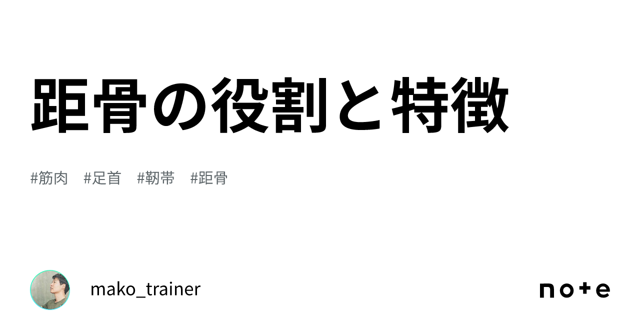 距骨の役割と特徴｜mako_trainer