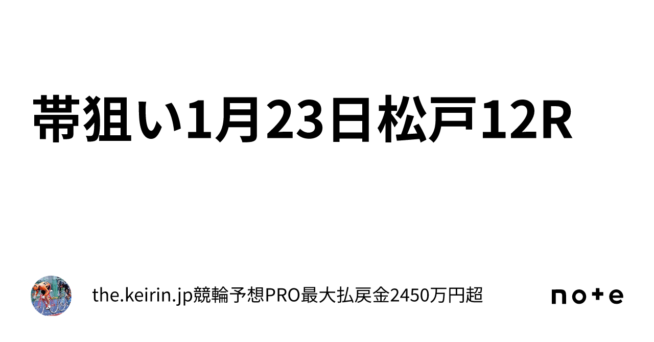 帯狙い1月23日松戸12R｜kakasi競輪予想PRO最大払戻金2450万円超