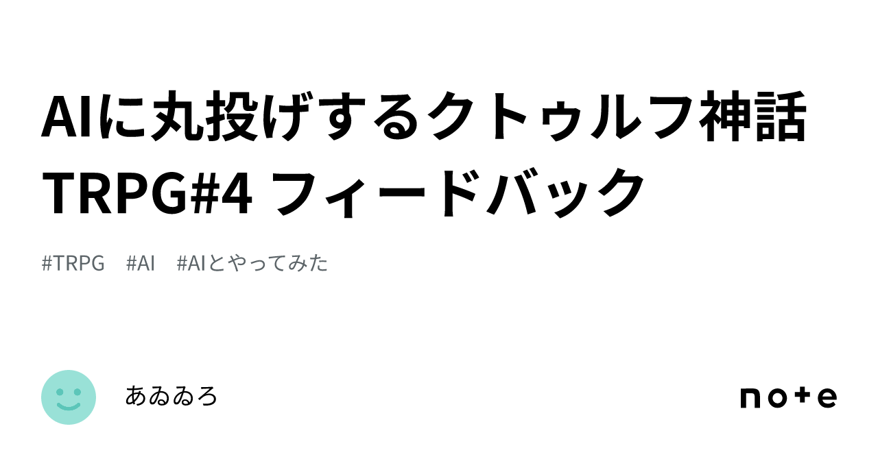 AIに丸投げするクトゥルフ神話TRPG#4 フィードバック｜あゐゐろ