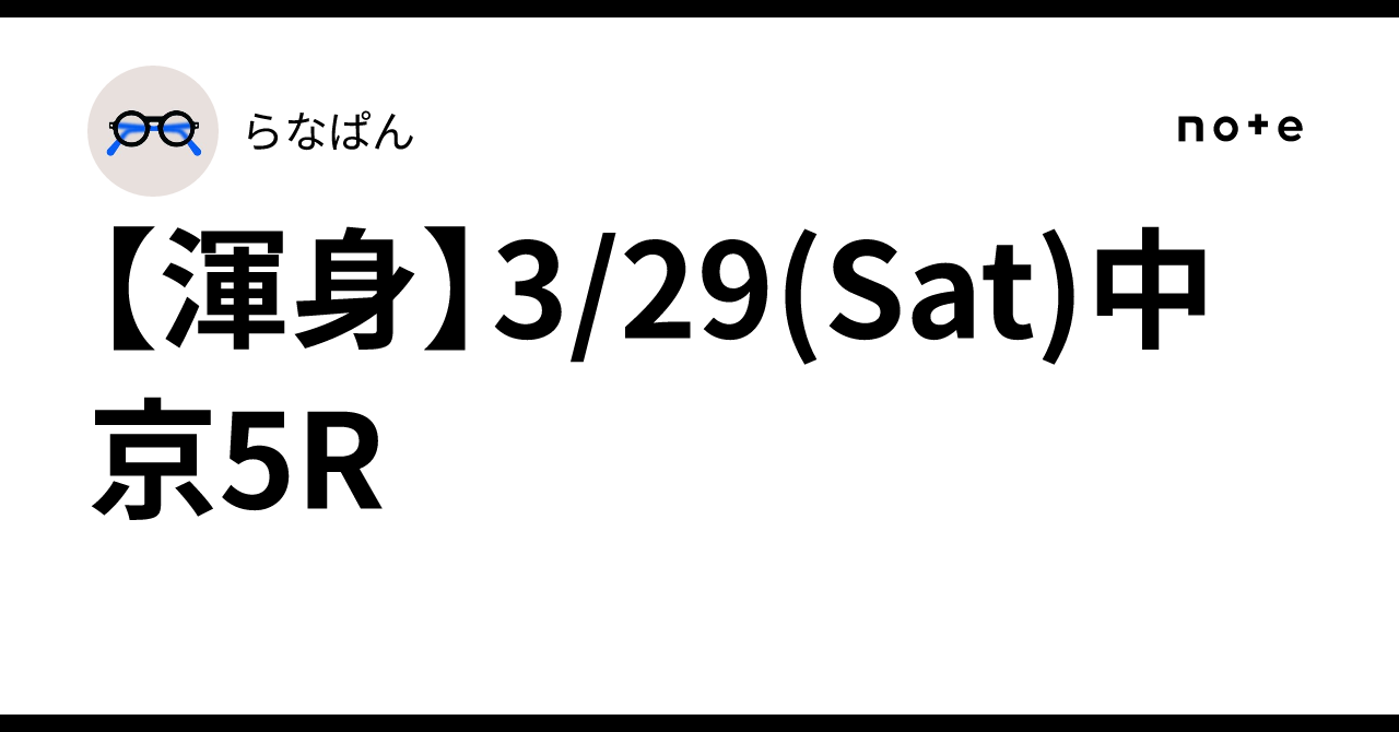 【渾身】3/29(Sat)中京5R｜らなぱん