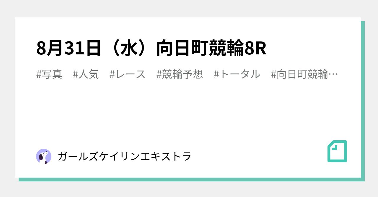 8月31日（水）向日町競輪8R｜ガールズケイリンエキストラ