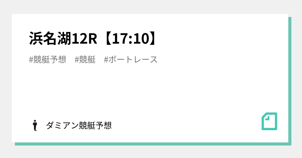 浜名湖12R【17:10】🥈｜ダミアン競艇予想