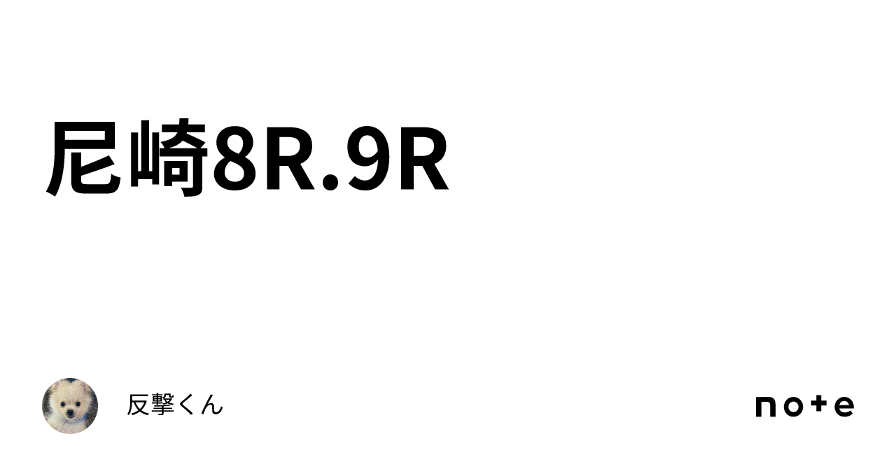 尼崎8R.9R｜反撃くん