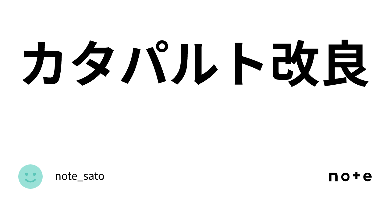 カタパルト改良｜note_sato