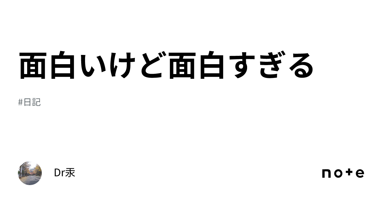 面白いけど面白すぎる｜dr汞