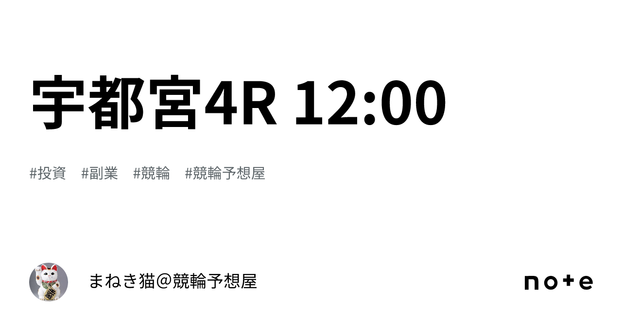 宇都宮4R 12:00｜まねき猫＠競輪予想屋