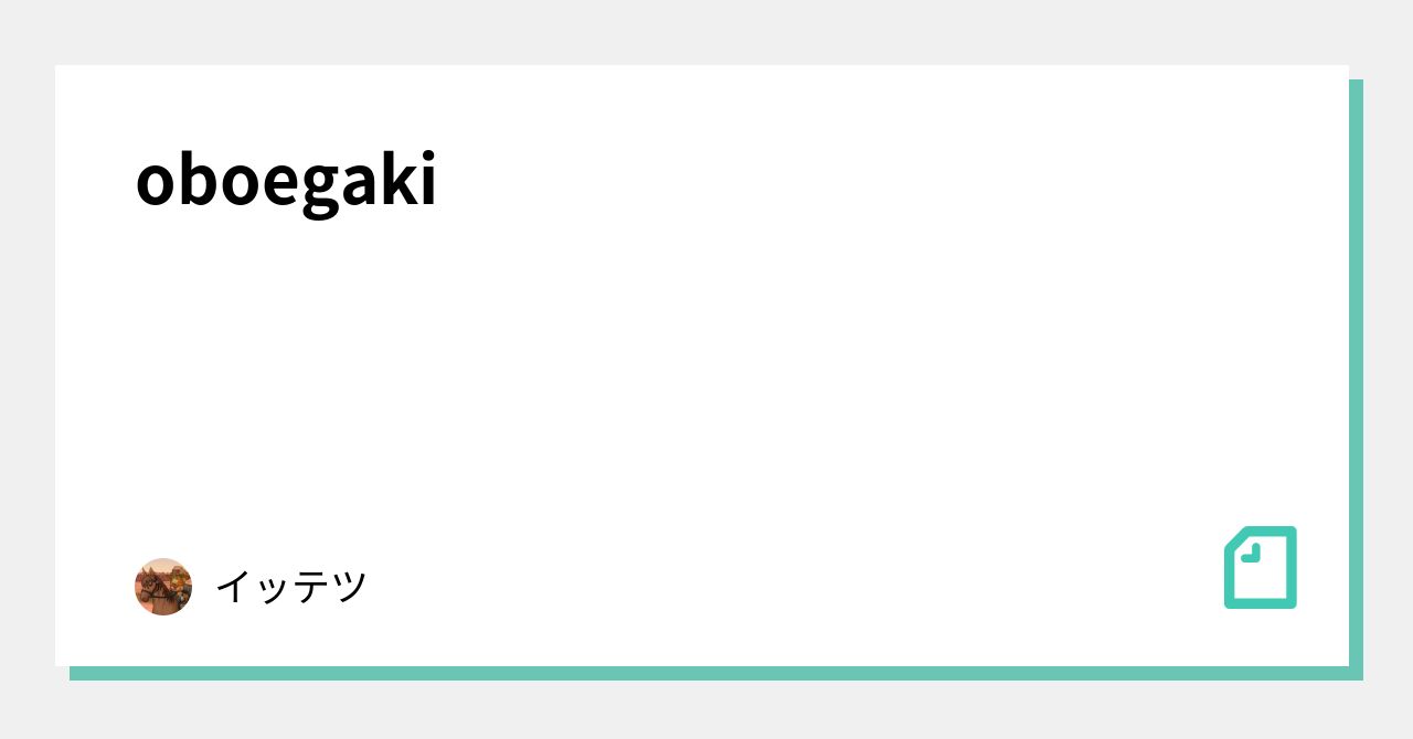 oboegaki｜イッテツ｜note