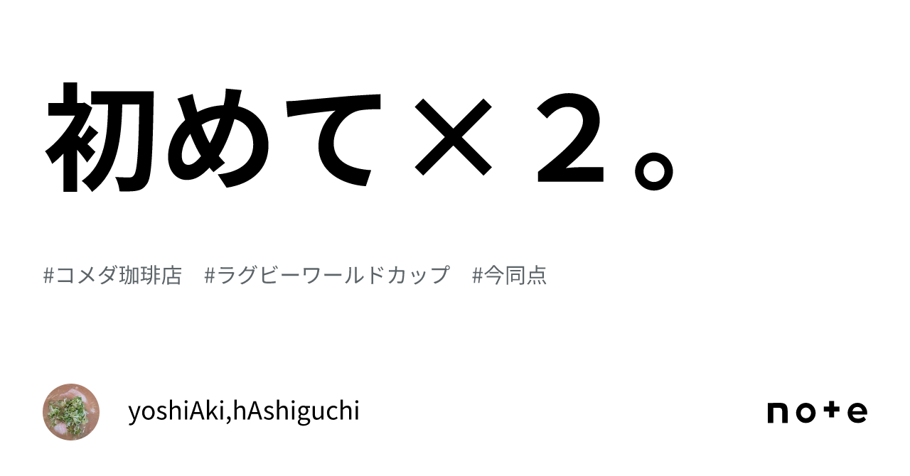 初めて×2。｜yoshiAki,hAshiguchi