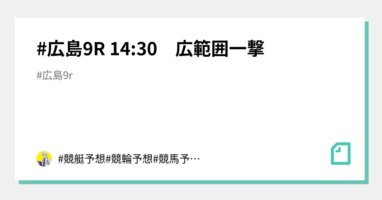 #広島9R 14:30 広範囲一撃💣🔥｜競艇予想 競輪予想 競馬予想💎モネ予想💎