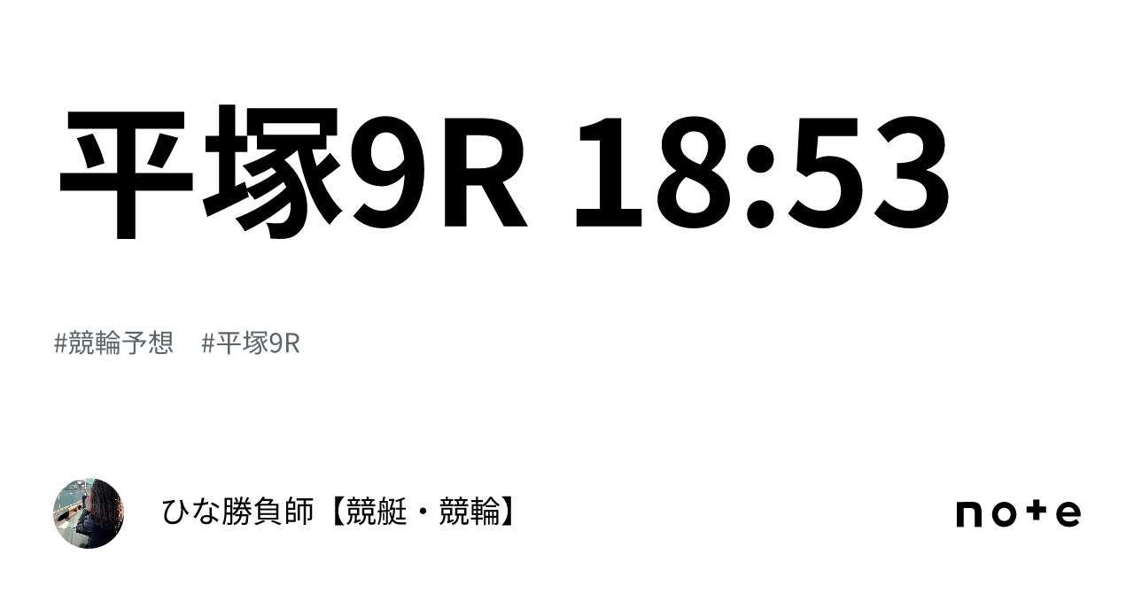 平塚9R 18:53｜ひな🦋勝負師【競艇・競輪】