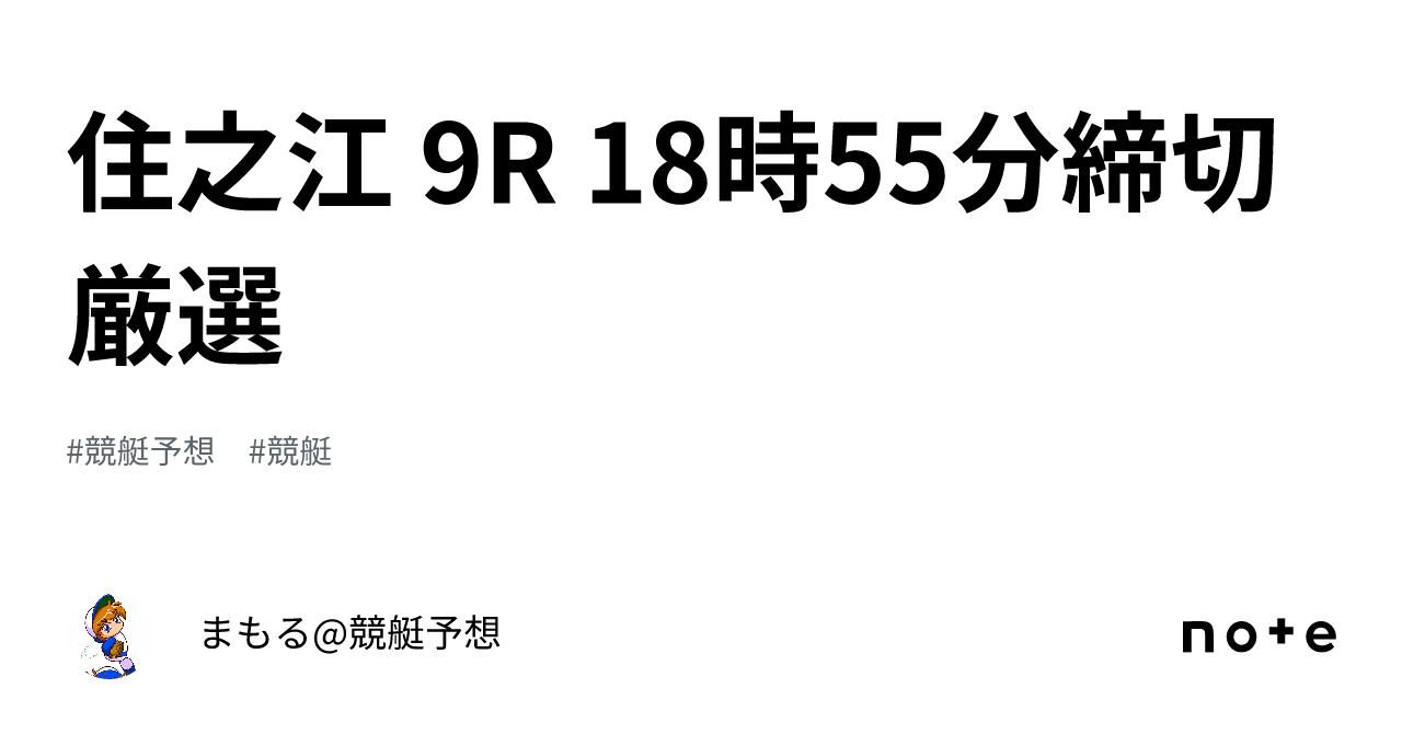 住之江 9R 18時55分締切 ️ 厳選🔥｜まもる@競艇予想