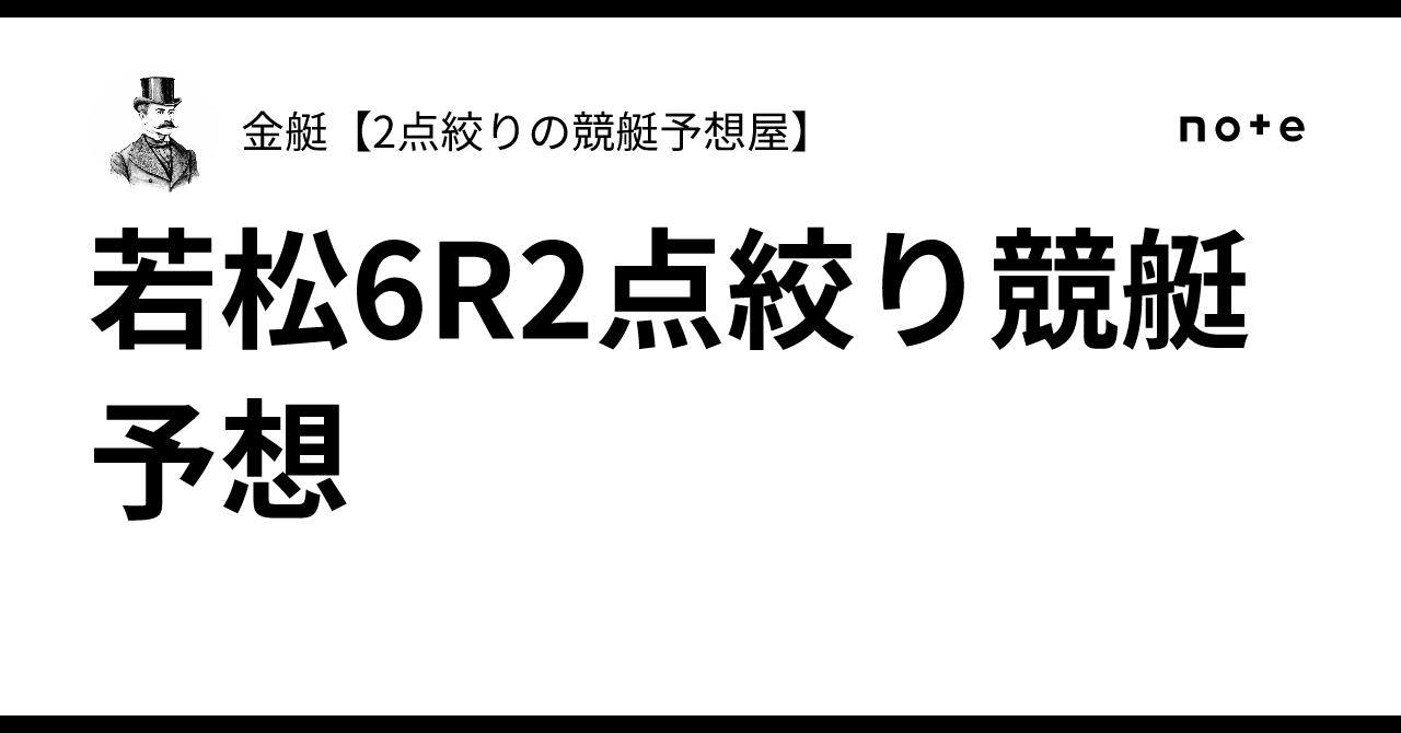 若松6R🔥2点絞り🔥競艇予想🔥｜金艇【2点絞りの競艇予想屋】