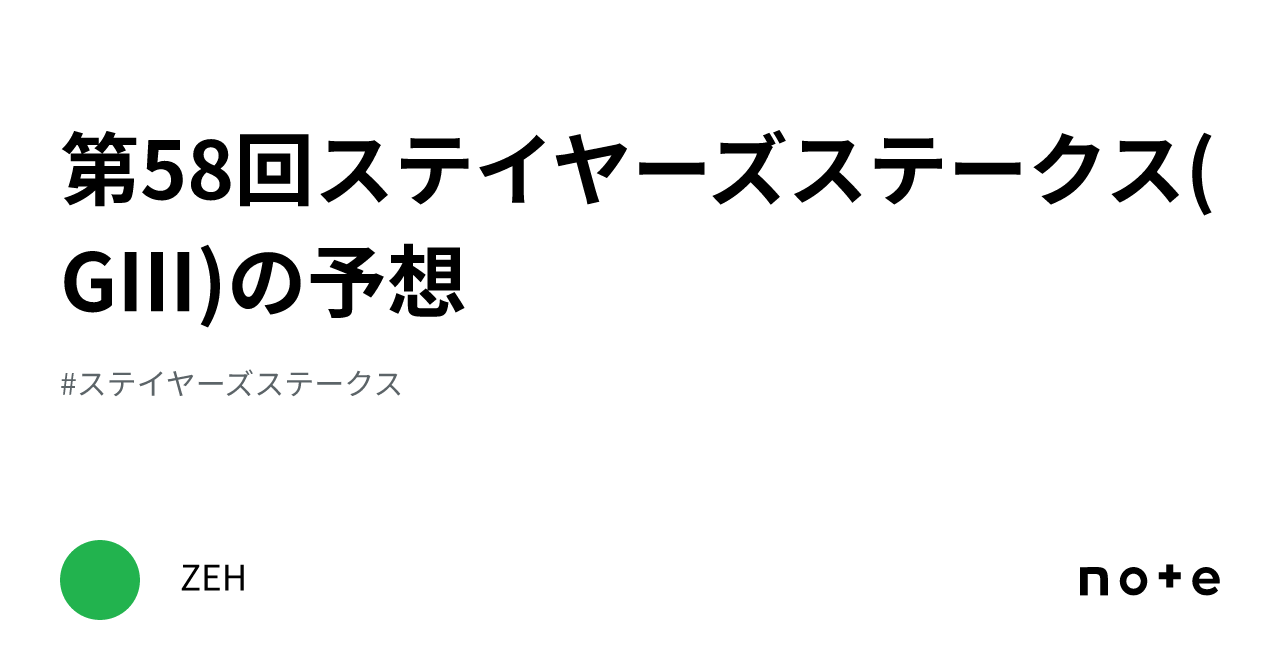 第58回ステイヤーズステークス(GIII)の予想｜ZEH