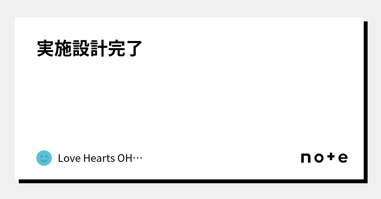 実施設計完了｜Love Hearts OHANA｜note