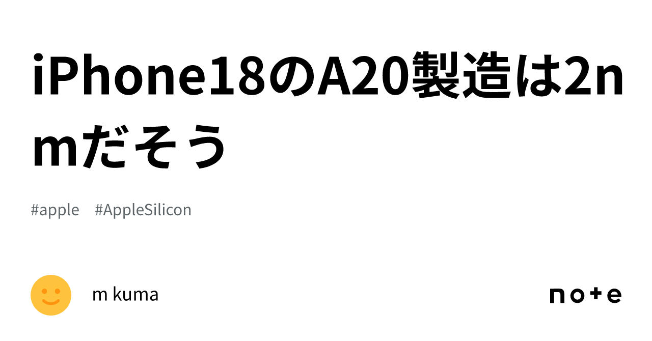 iPhone18のA20製造は2nmだそう｜m kuma