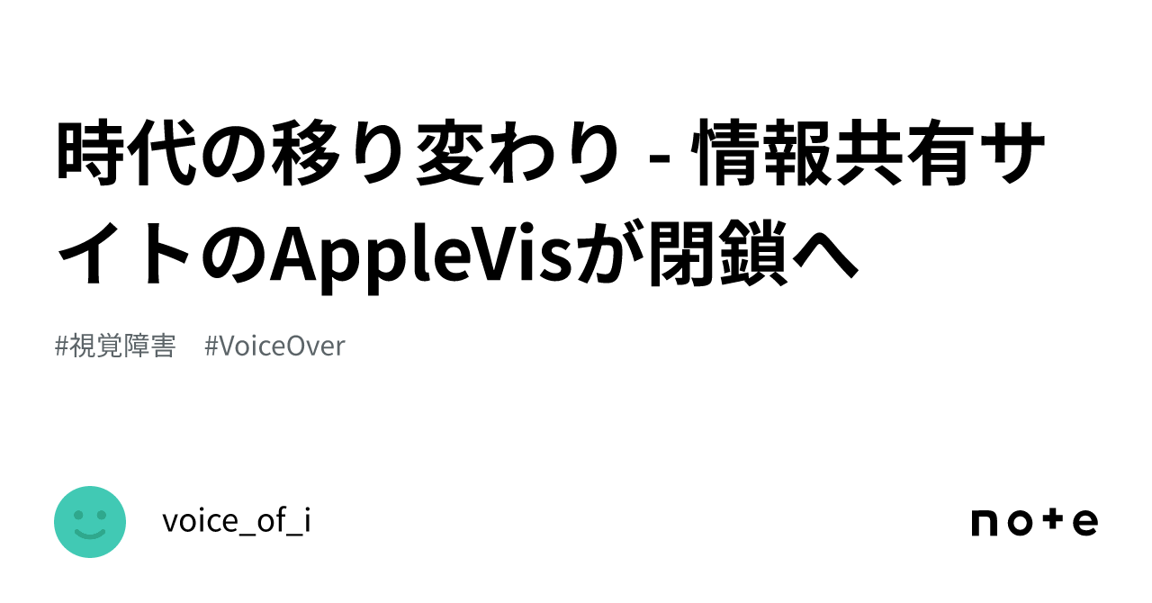 時代の移り変わり - 情報共有サイトのAppleVisが閉鎖へ｜voice_of_i
