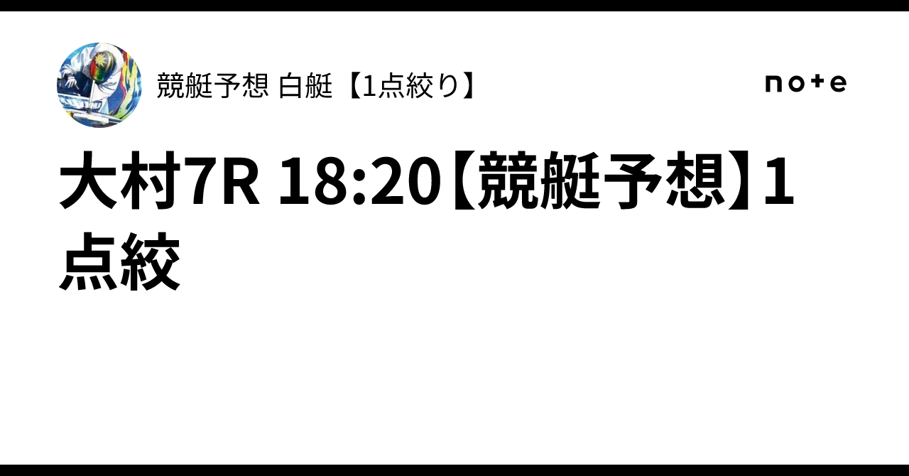 大村7R 18:20【競艇予想】1点絞｜競艇予想 白艇【1点絞り】