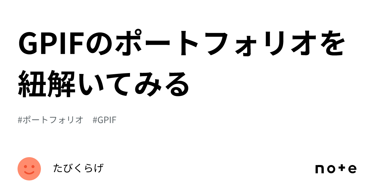 GPIFのポートフォリオを紐解いてみる｜たびくらげ