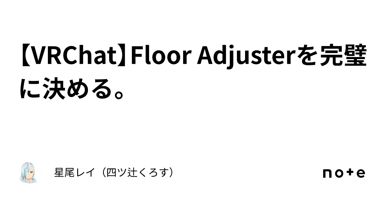 【VRChat】Floor Adjusterを完璧に決める。｜星尾レイ（四ツ辻くろす）