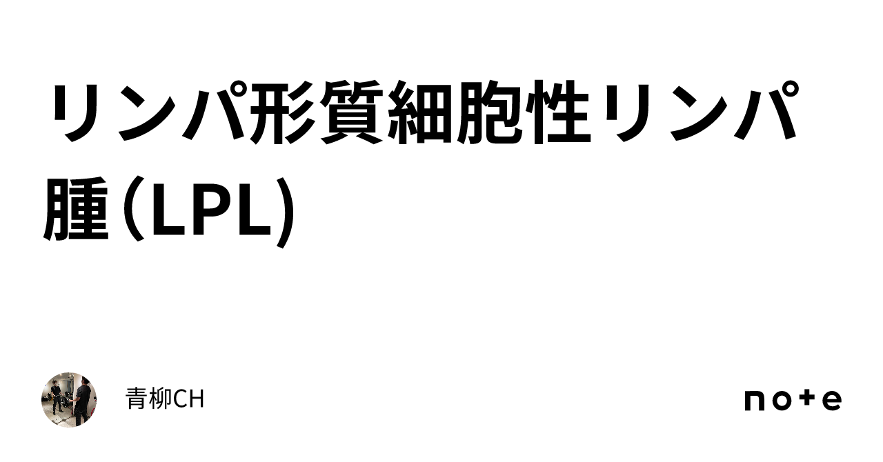 リンパ形質細胞性リンパ腫（LPL)｜青柳CH