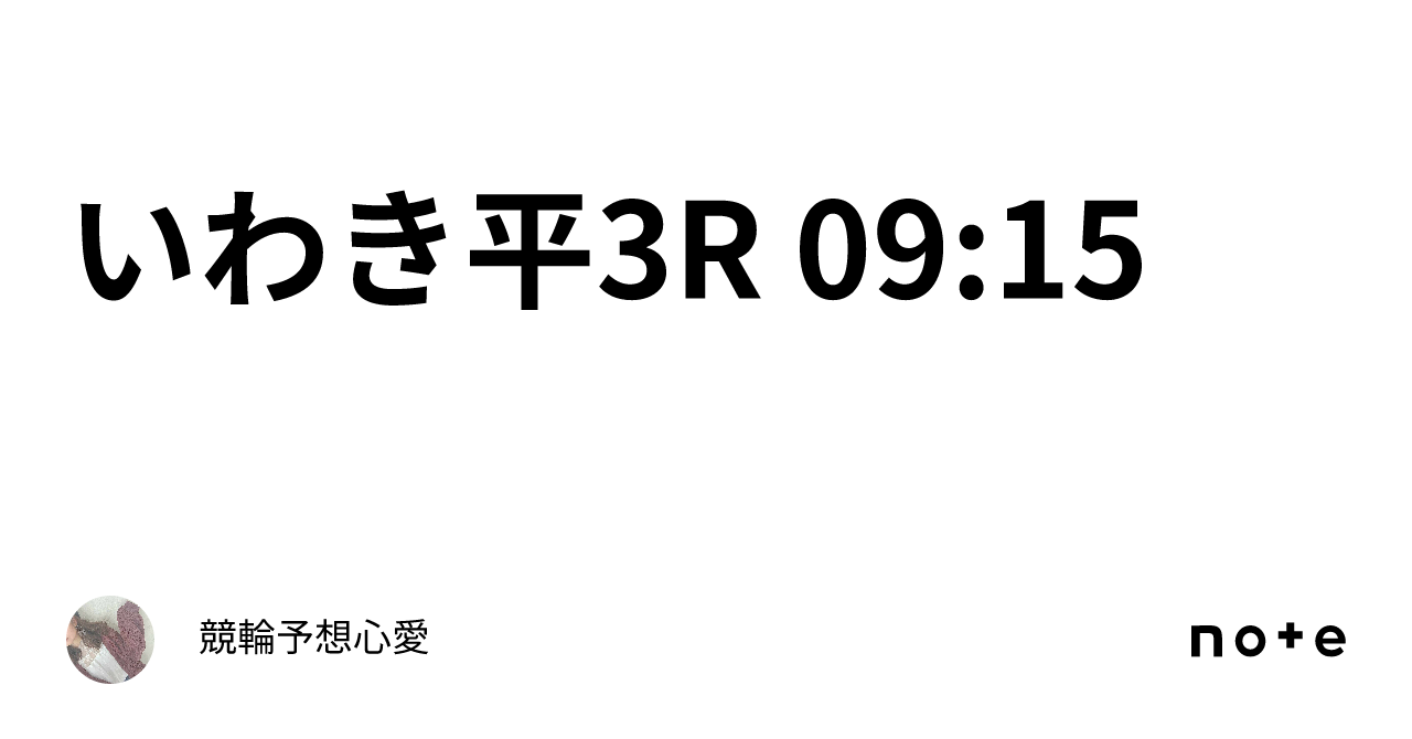 いわき平3R 09:15｜競輪予想🦔心愛🦔