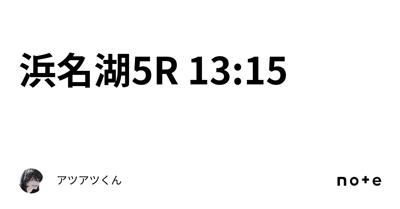 浜名湖5R 13:15｜👑🔥アツアツくん🔥👑