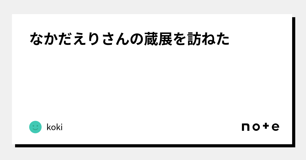 なかだえりさんの蔵展を訪ねた｜koki｜note