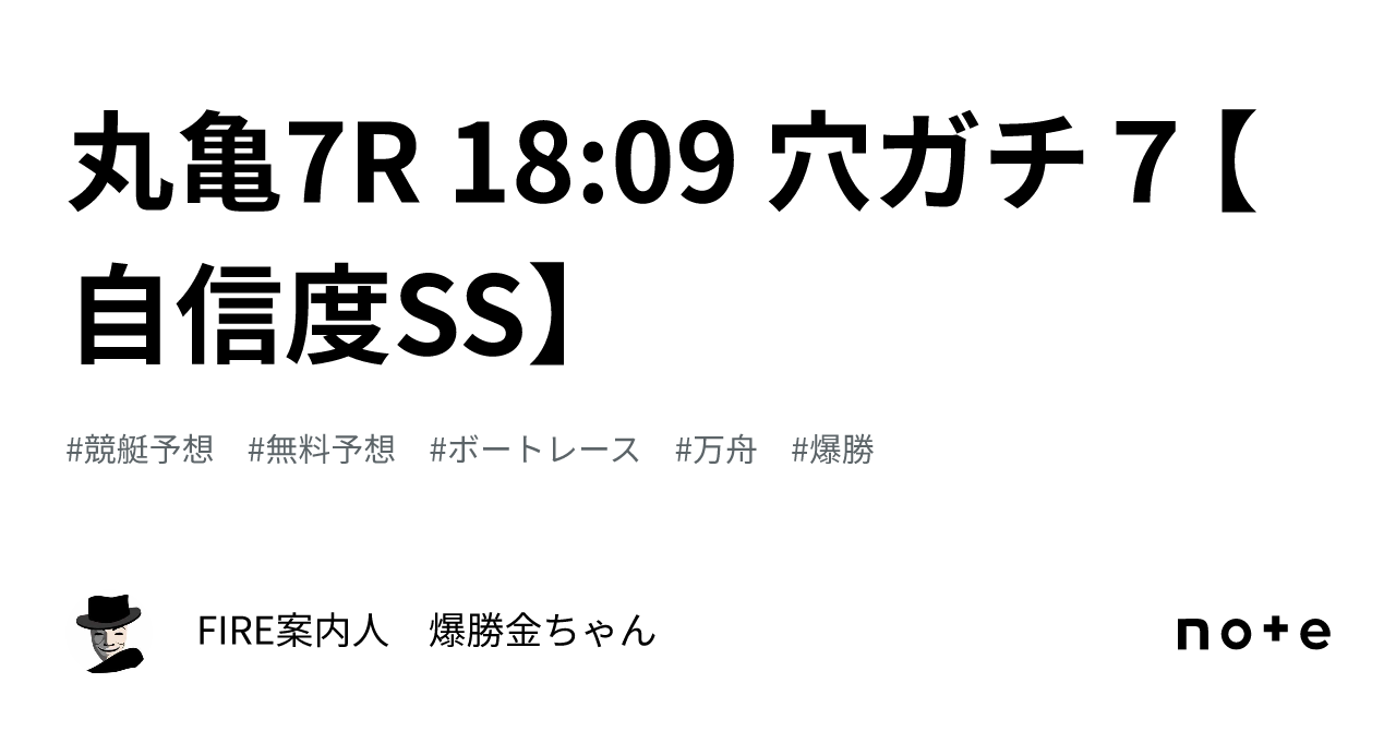 丸亀7R 18:09 穴ガチ7【自信度SS】｜FIRE案内人 爆勝金ちゃん