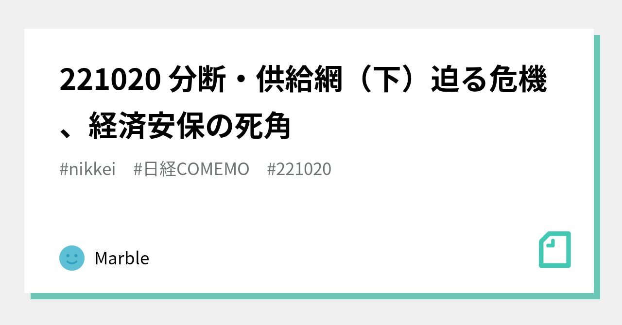 221020 分断・供給網（下）迫る危機、経済安保の死角｜Marble