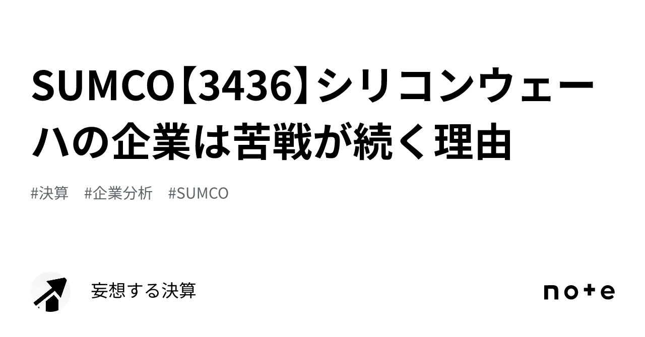 SUMCO【3436】シリコンウェーハの企業は苦戦が続く理由｜妄想する決算