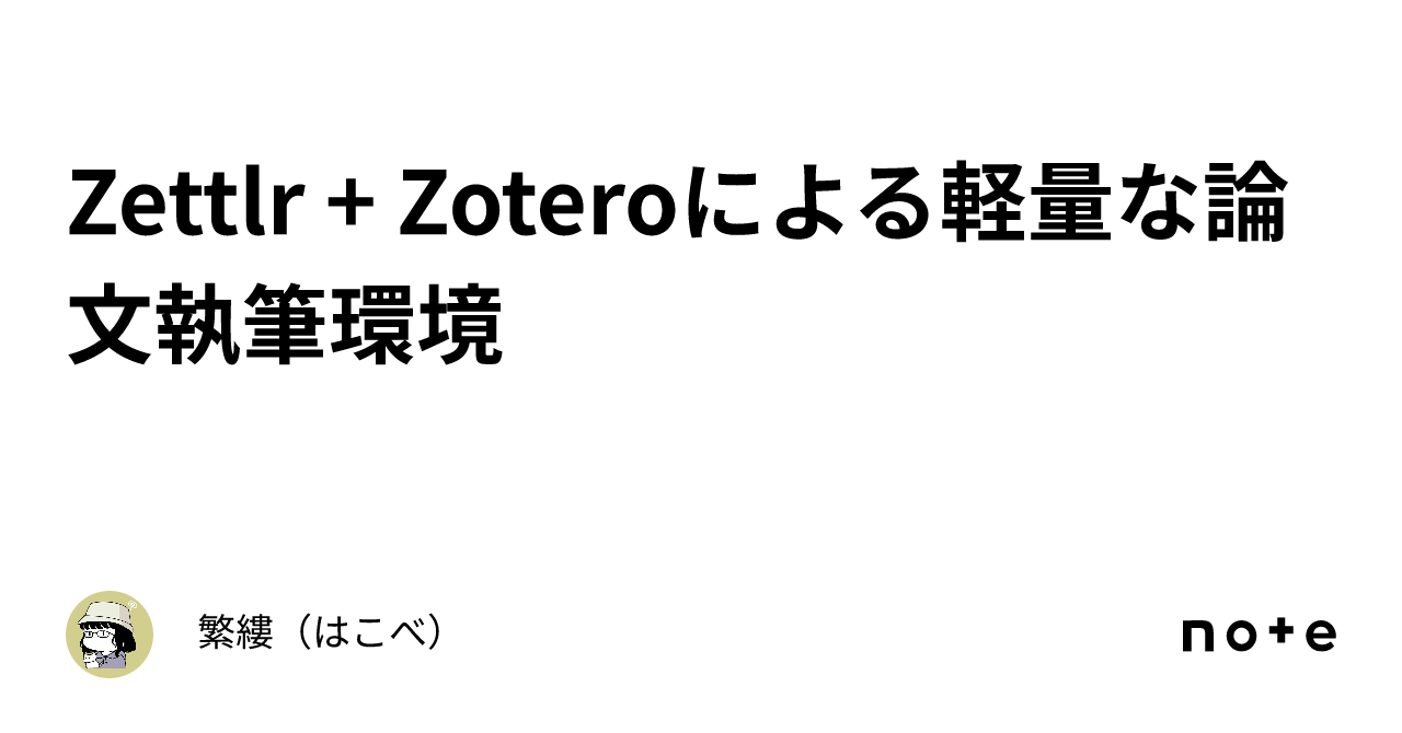 Zettlr + Zoteroによる軽量な論文執筆環境｜繁縷（はこべ）