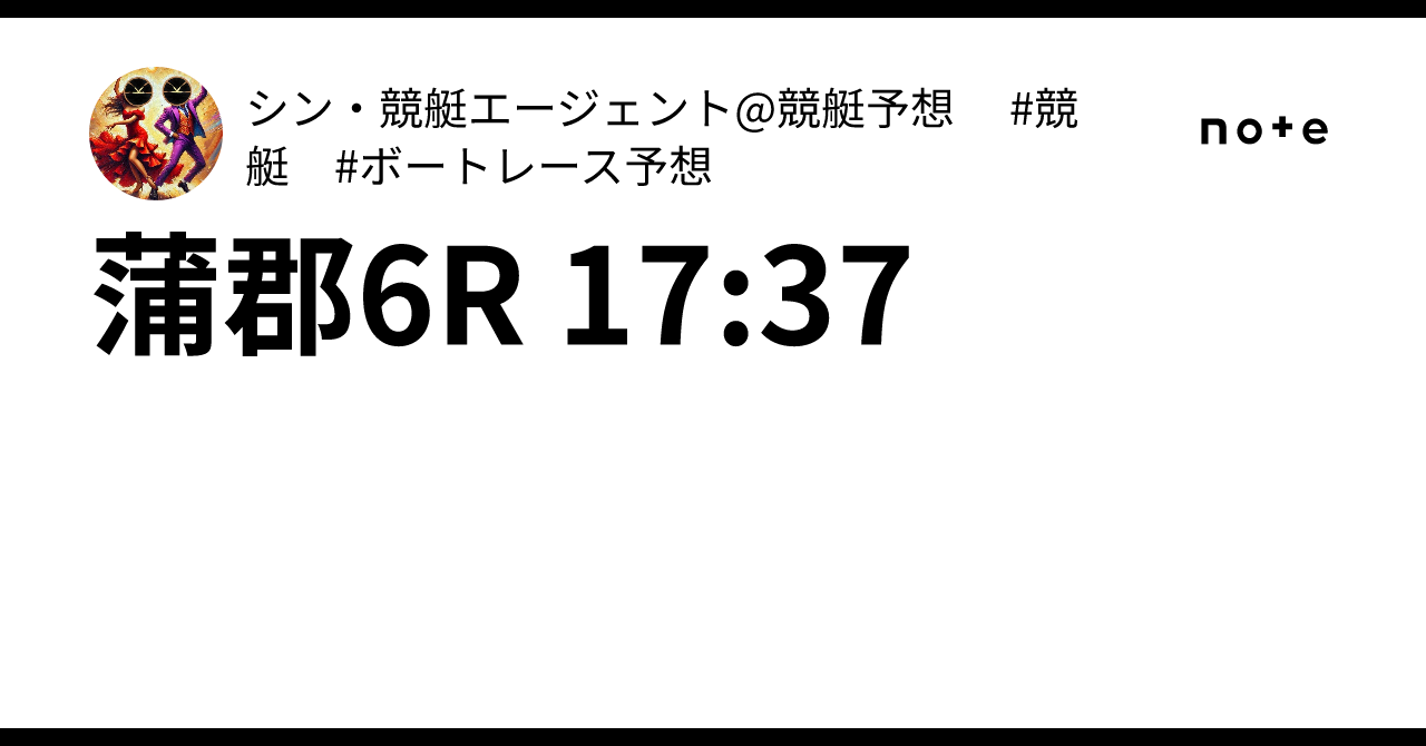 蒲郡6R 17:37 ｜💃🏻🕺🏼⚜️ シン・競艇エージェント@競艇予想 ⚜️🕺🏼💃🏻 #競艇 #ボートレース予想