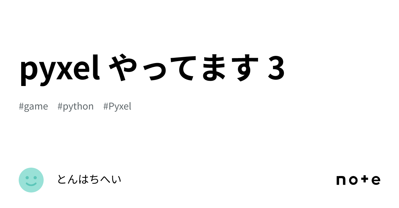 pyxel やってます 3｜とんはちへい