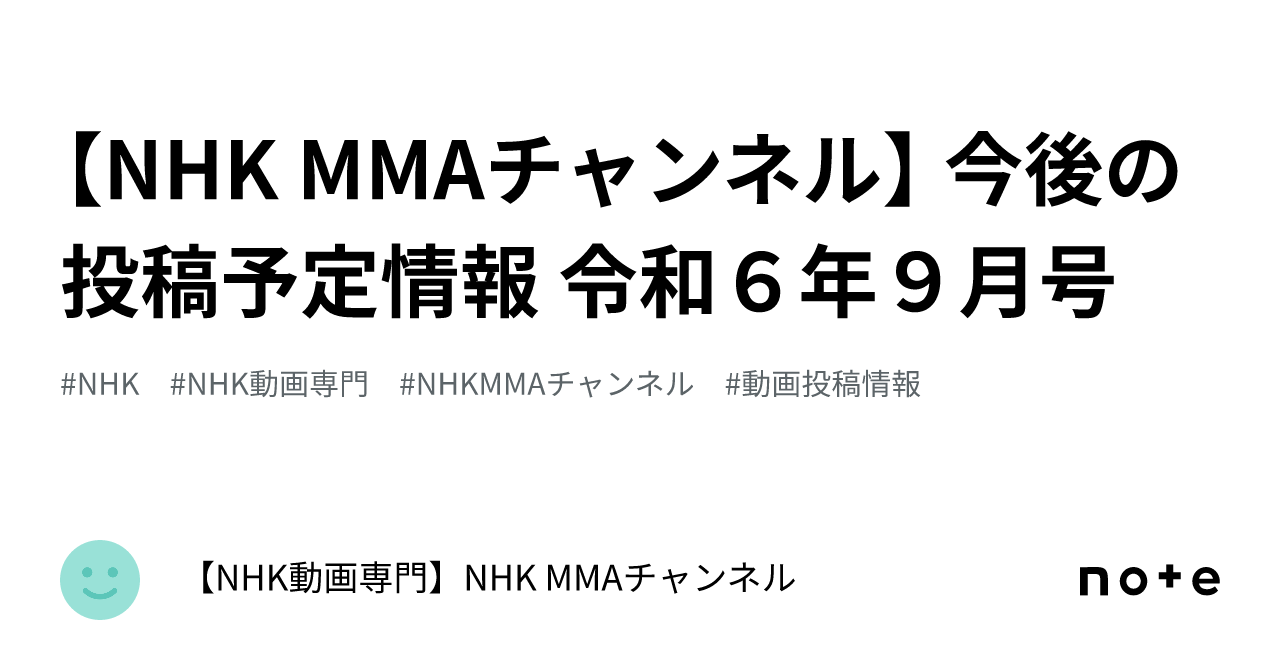 【NHK MMAチャンネル】 今後の投稿予定情報 令和6年9月号｜【NHK動画専門】NHK MMAチャンネル