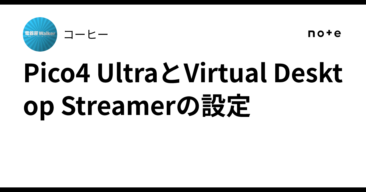 Pico4 UltraとVirtual Desktop Streamerの設定｜コーヒー
