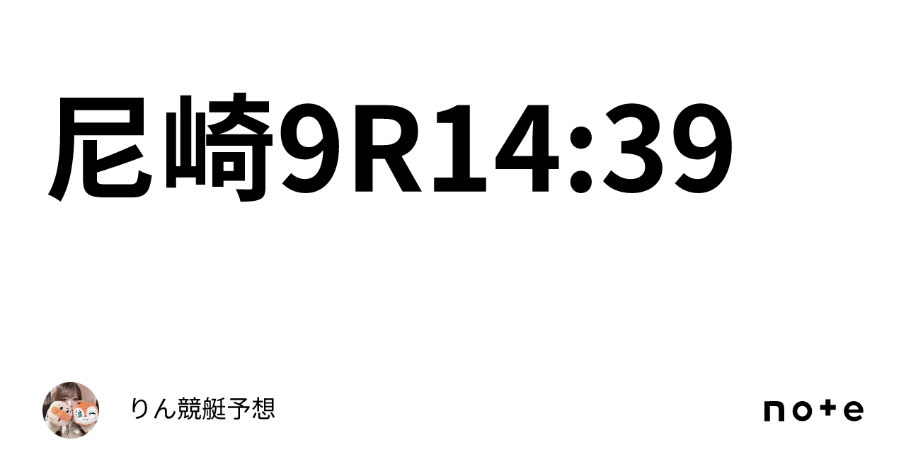 尼崎9R14:39｜りん🧸 ️競艇予想🚤