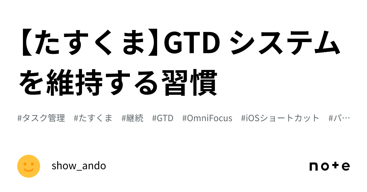 【たすくま】GTD システムを維持する習慣｜show_ando