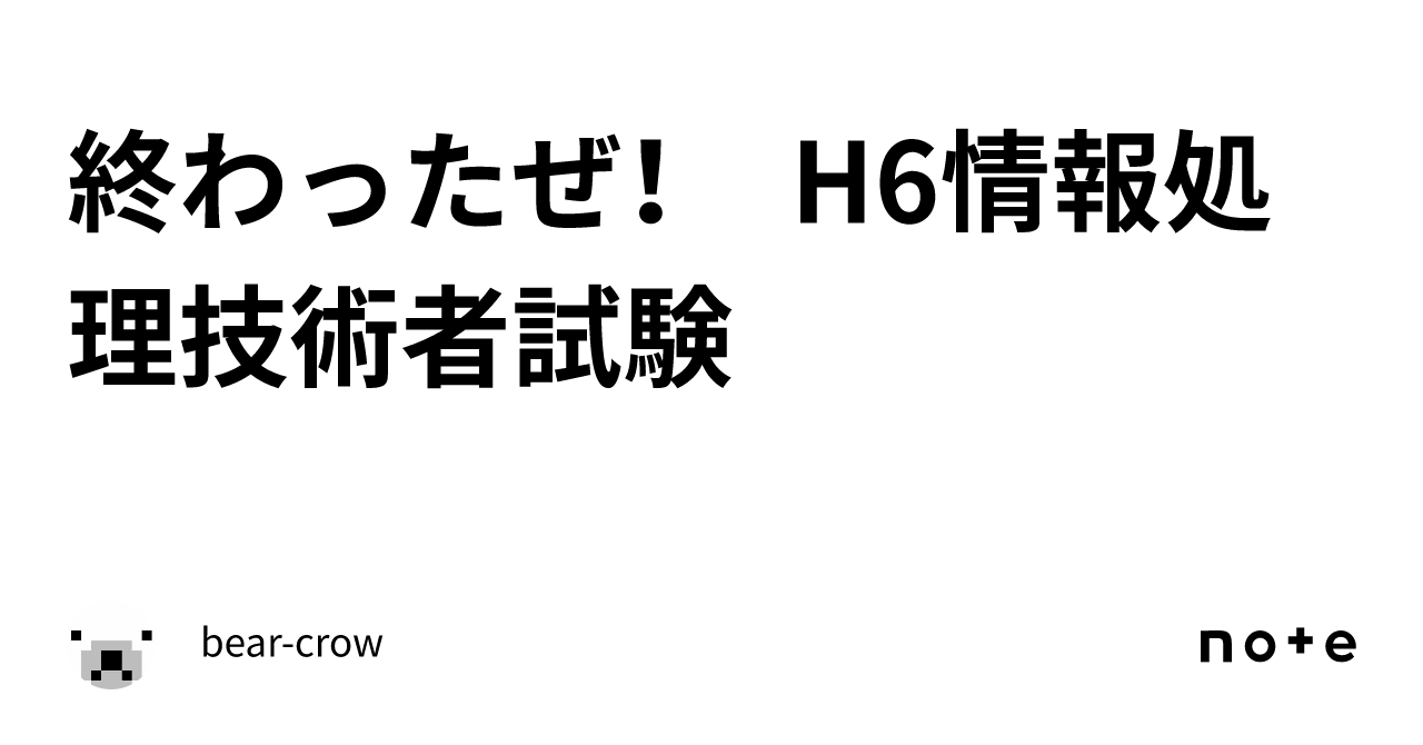 終わったぜ！ H6情報処理技術者試験｜bear-crow