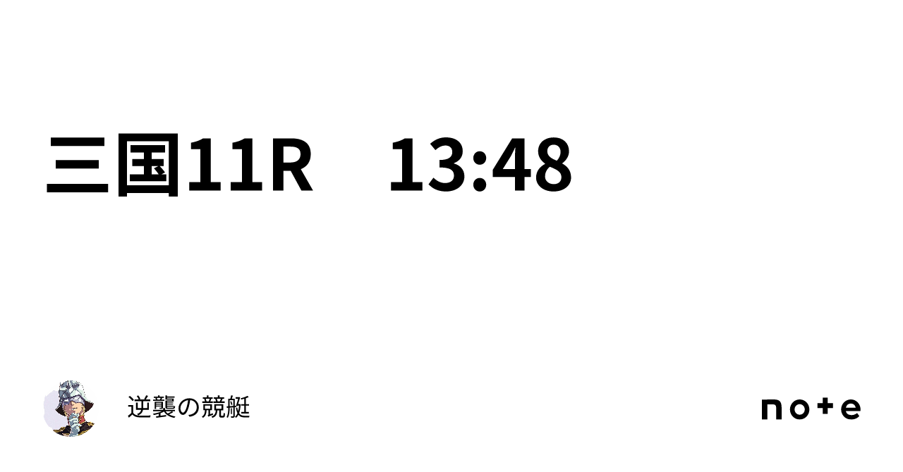 三国11R 13:48｜逆襲の競艇