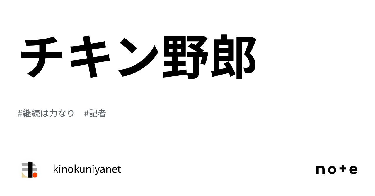 チキン野郎｜kinokuniyanet