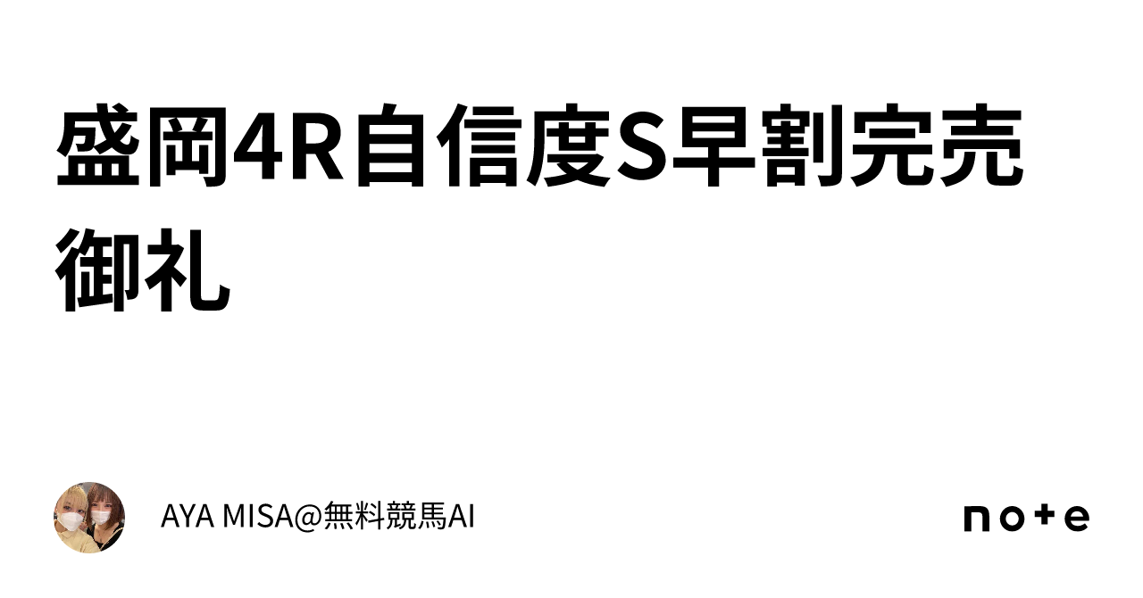 盛岡4R 自信度S 早割完売御礼｜AYA MISA@無料競馬AI☘️