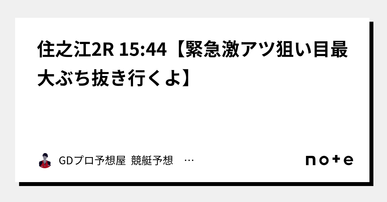 住之江2R 15:44【🌋🔥緊急激アツ狙い目最大ぶち抜き行くよ🔥🌋】｜GDプロ予想屋 競艇予想 競輪予想｜note